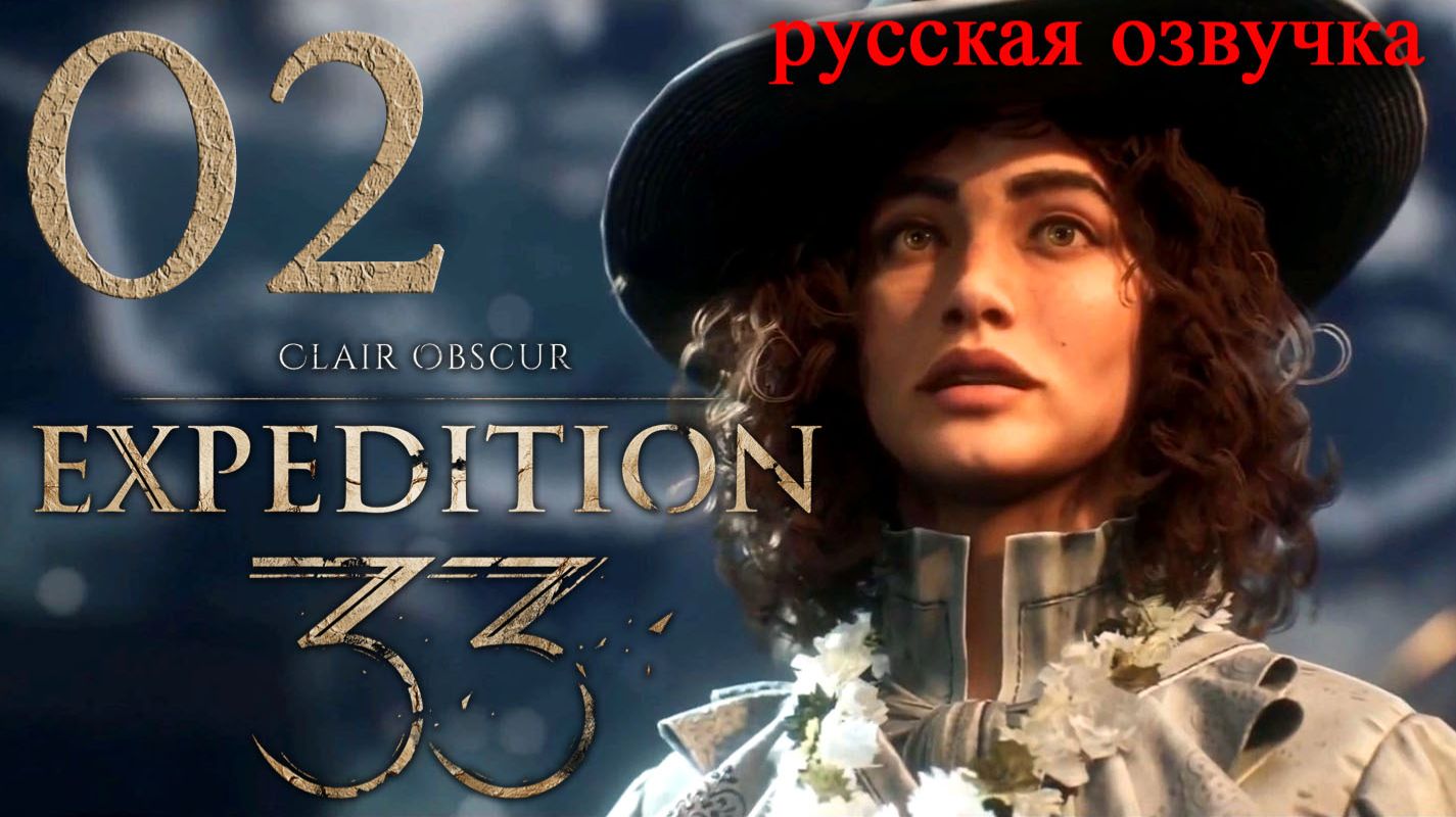 #02 Clair Obscur Expedition 33 (Подготовка к Экспедиции) [Русская озвучка]