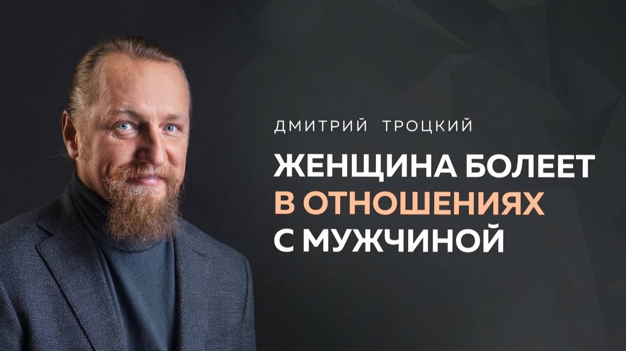 ЖЕНЩИНА БОЛЕЕТ В ОТНОШЕНИЯХ С МУЖЧИНОЙ БЕЗ ДЕНЕГ. Дмитрий Троцкий