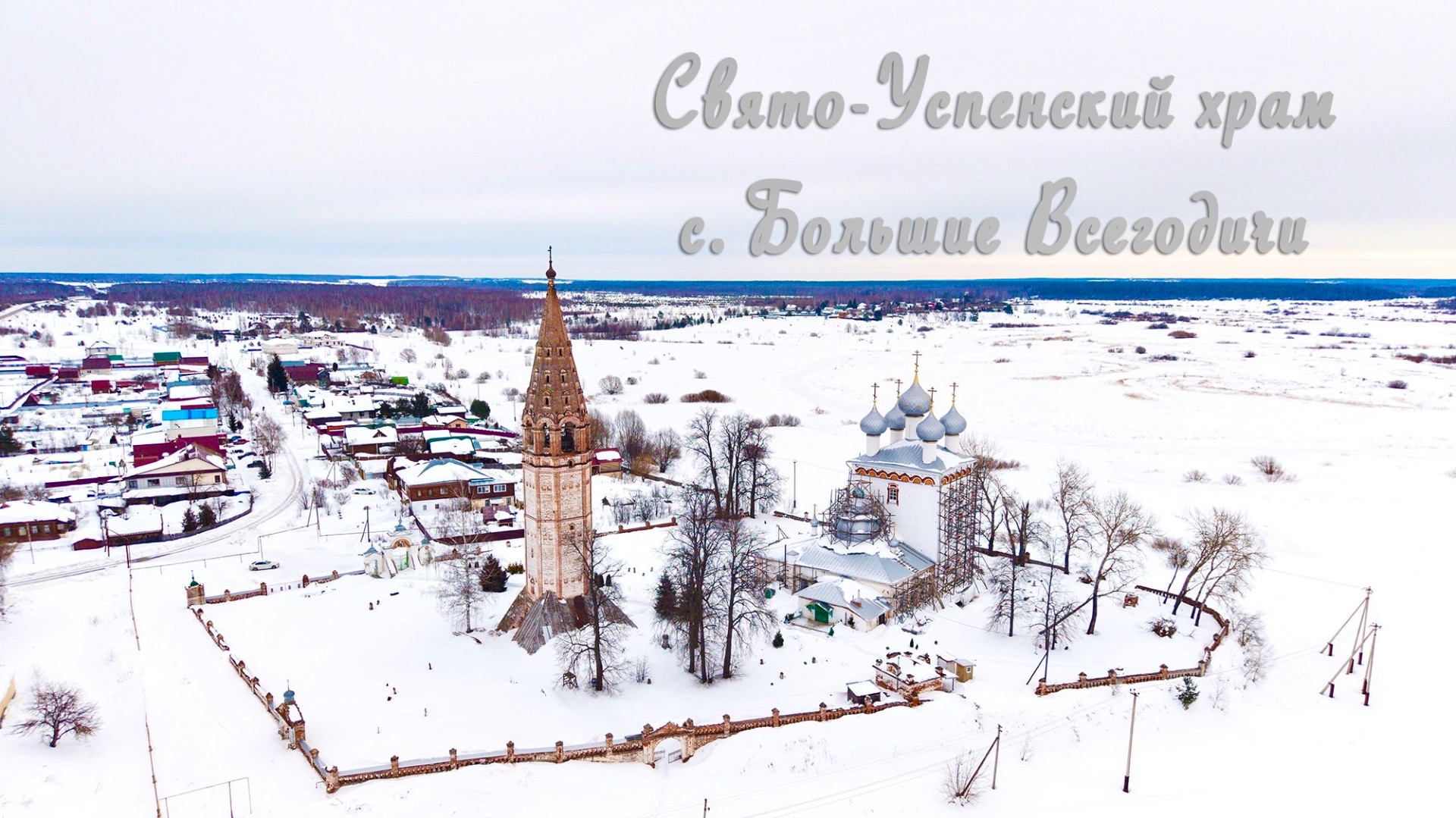 Свято-Успенский храм в селе Большие Всегодичи