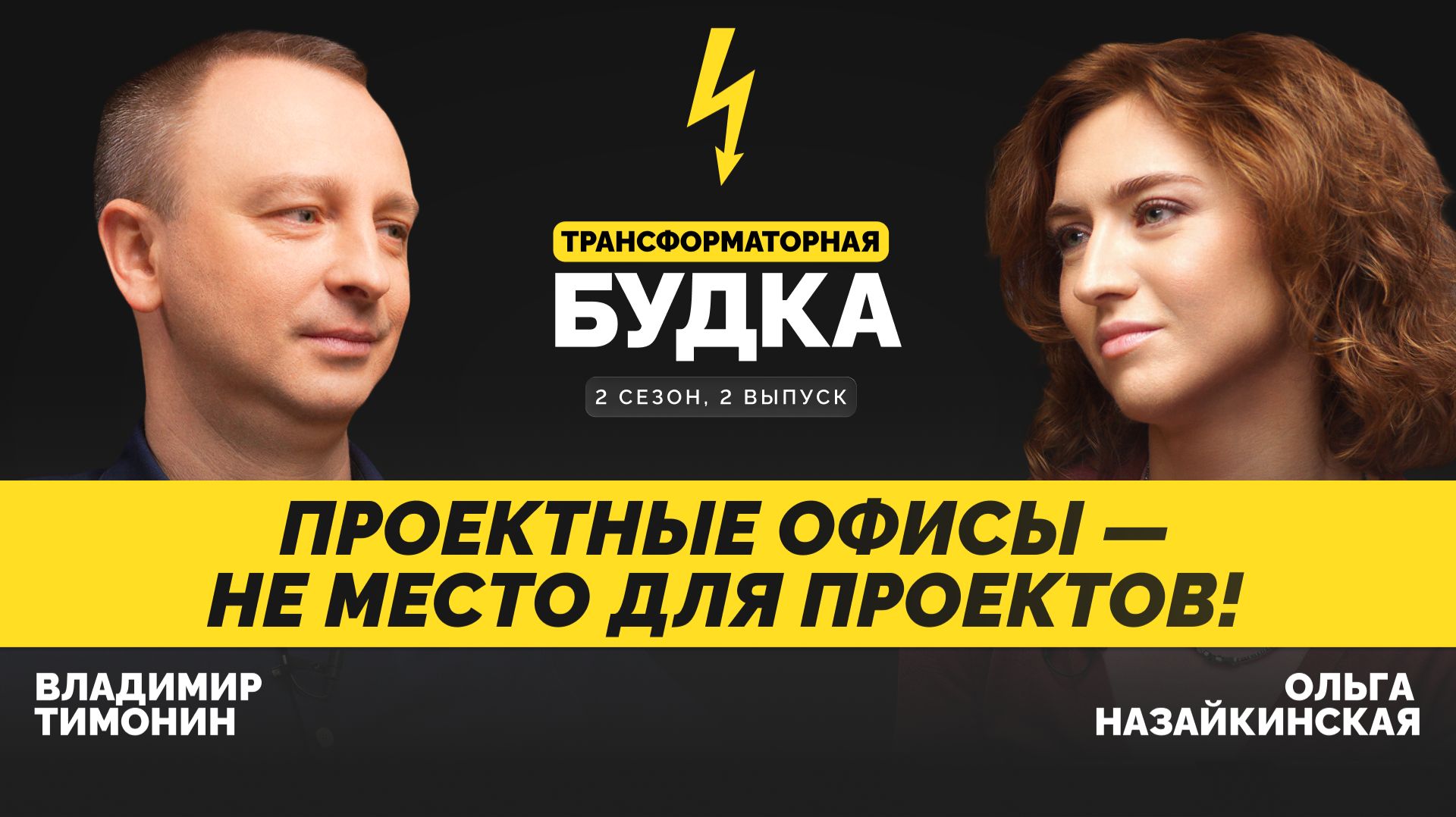 Проектные офисы – не место для проектов!| Трансформаторная будка 2.2 | Подкаст СКОЛКОВО