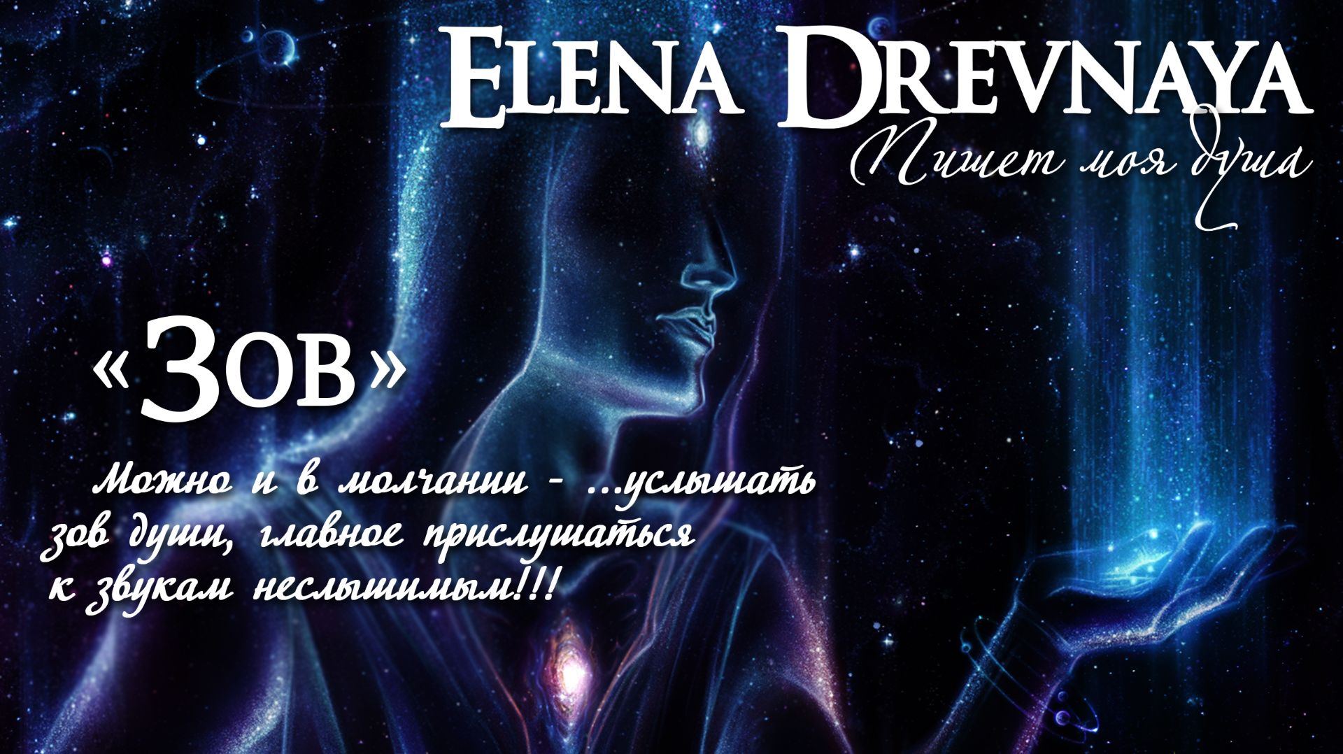 "Зов" (music) Elena Drevnaya