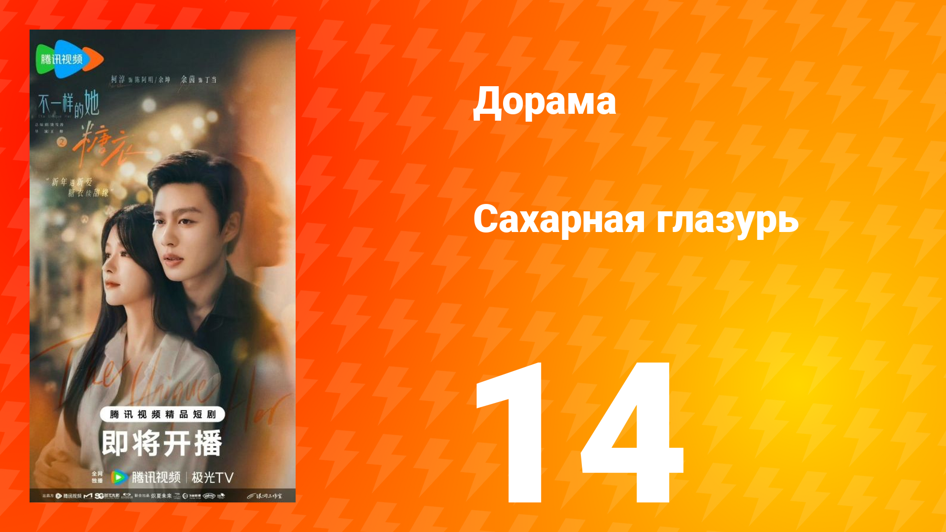 Сахарная глазурь 14 серия