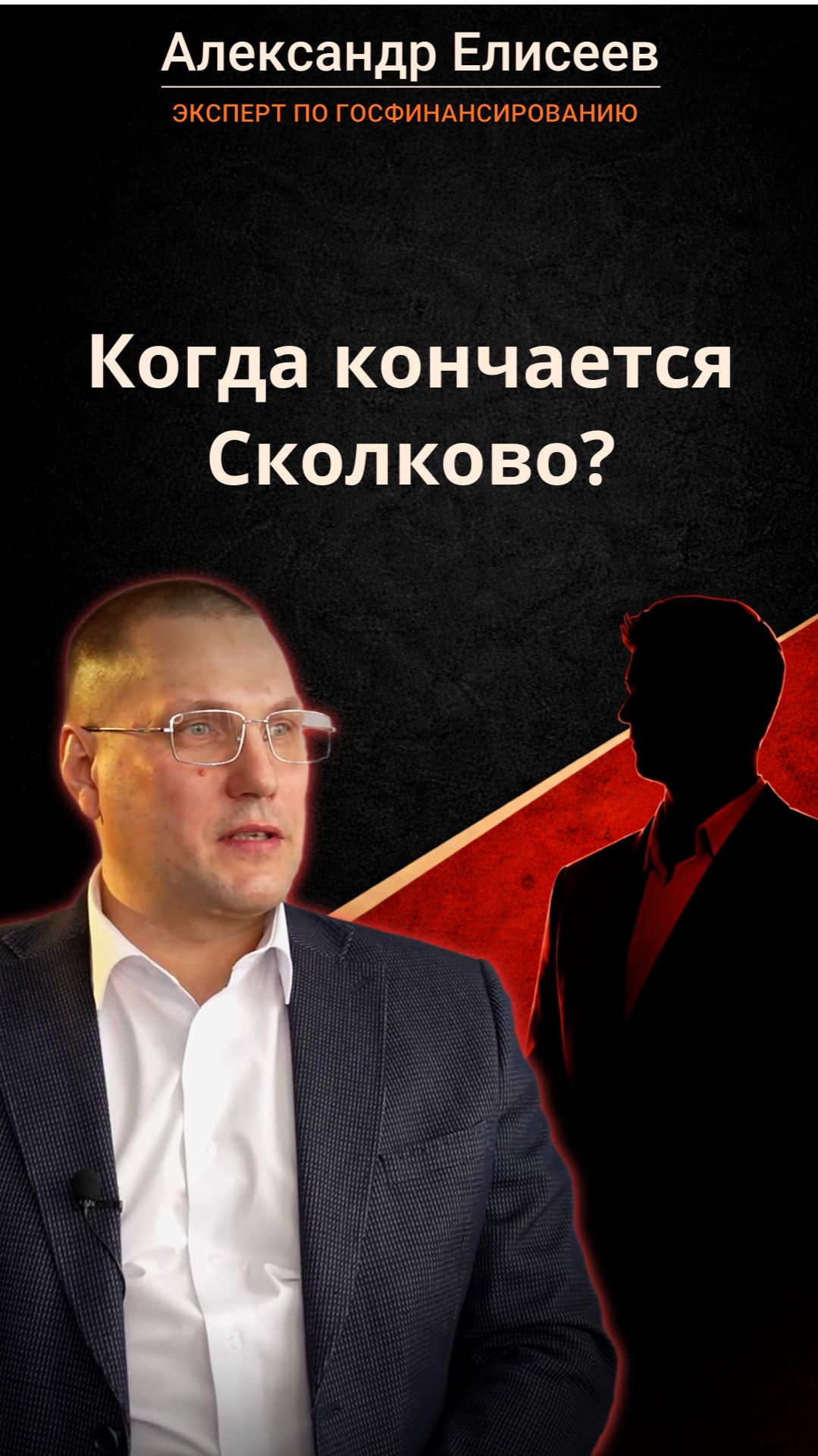 Когда кончается Сколково?