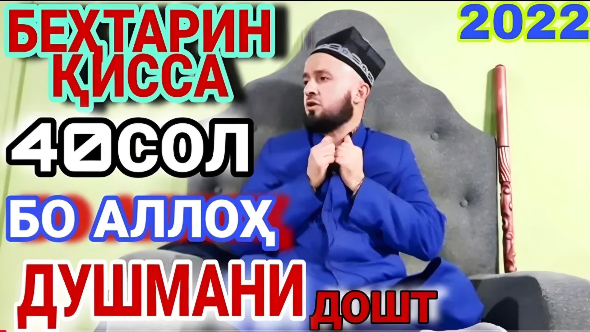 ДОМУЛЛО АБДУЛКОДИР ҚИССАҲОИ ИСЛОМӢ АЛАМОВАР