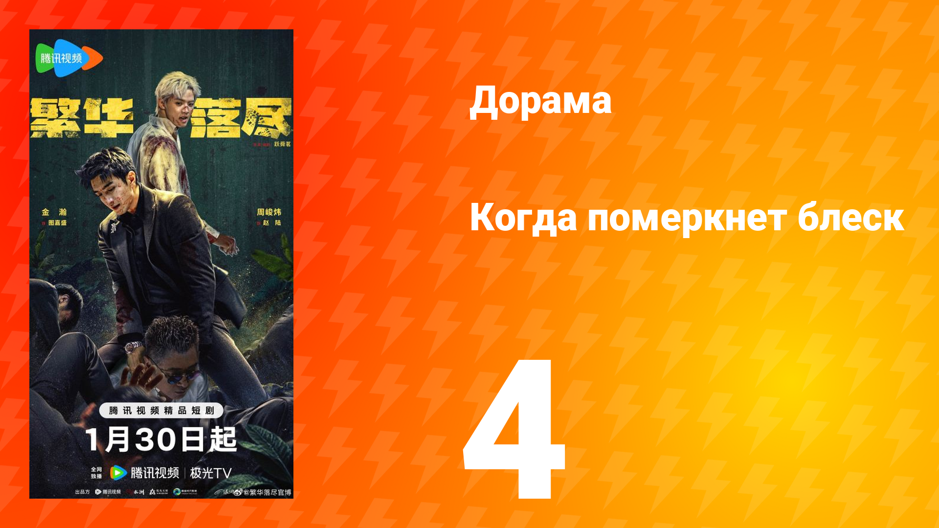 Когда померкнет блеск 4 серия