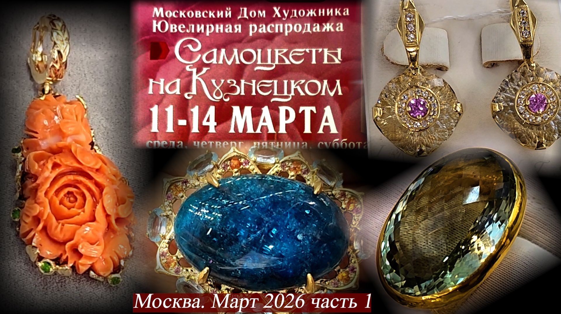 Ювелирная выставка-продажа САМОЦВЕТЫ на КУЗНЕЦКОМ. Москва. Март 2026. часть 1