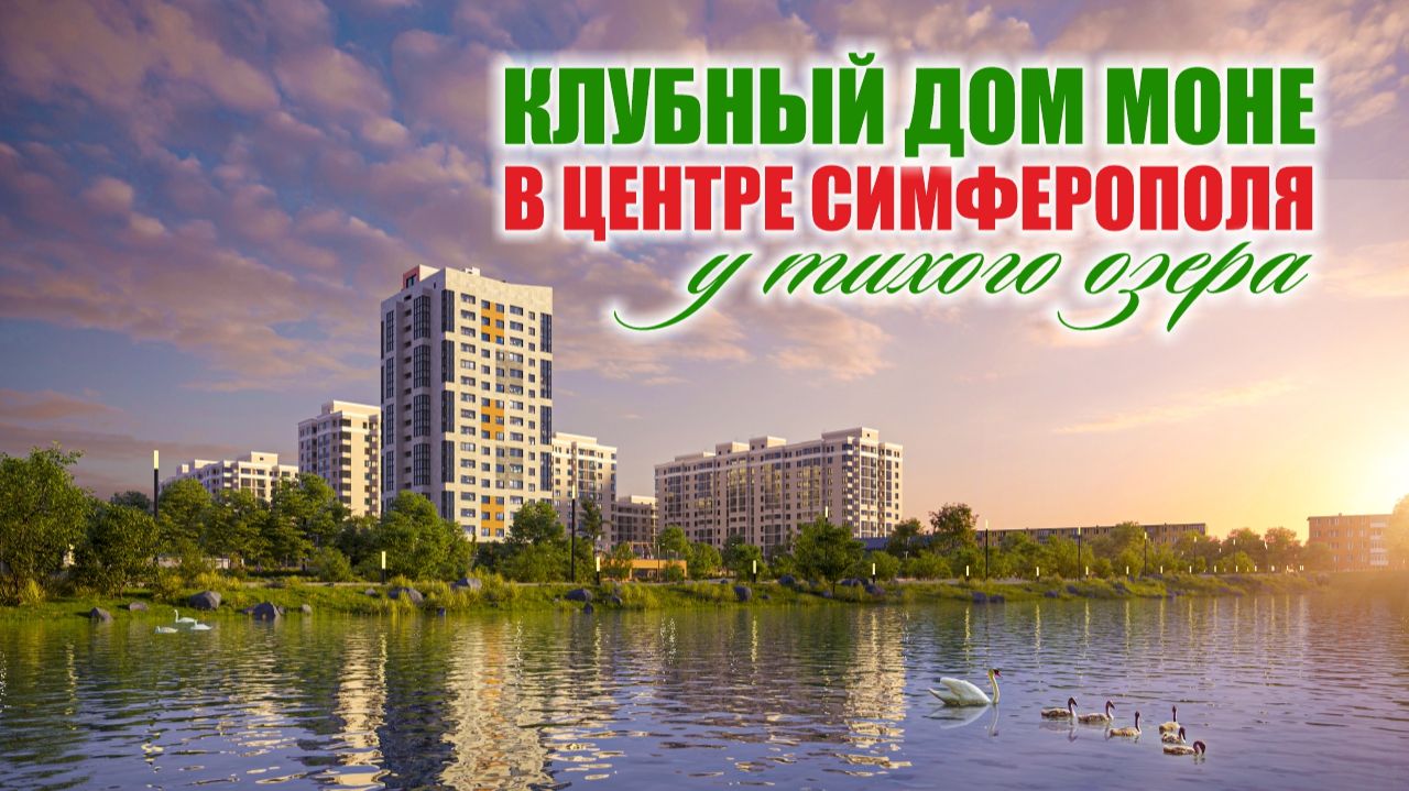 Клубный дом «Моне»: Импрессионизм в архитектуре на берегу озера в центре Симферополя