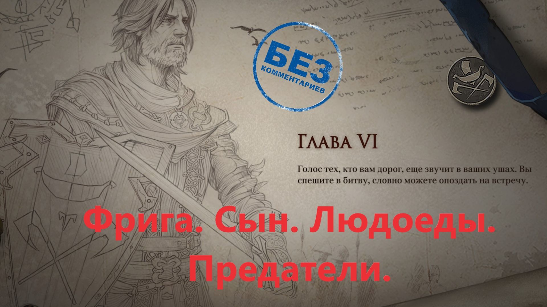 ash of gods: redemption Глава 6 : Фрига. Сын. Людоеды. Предатели.