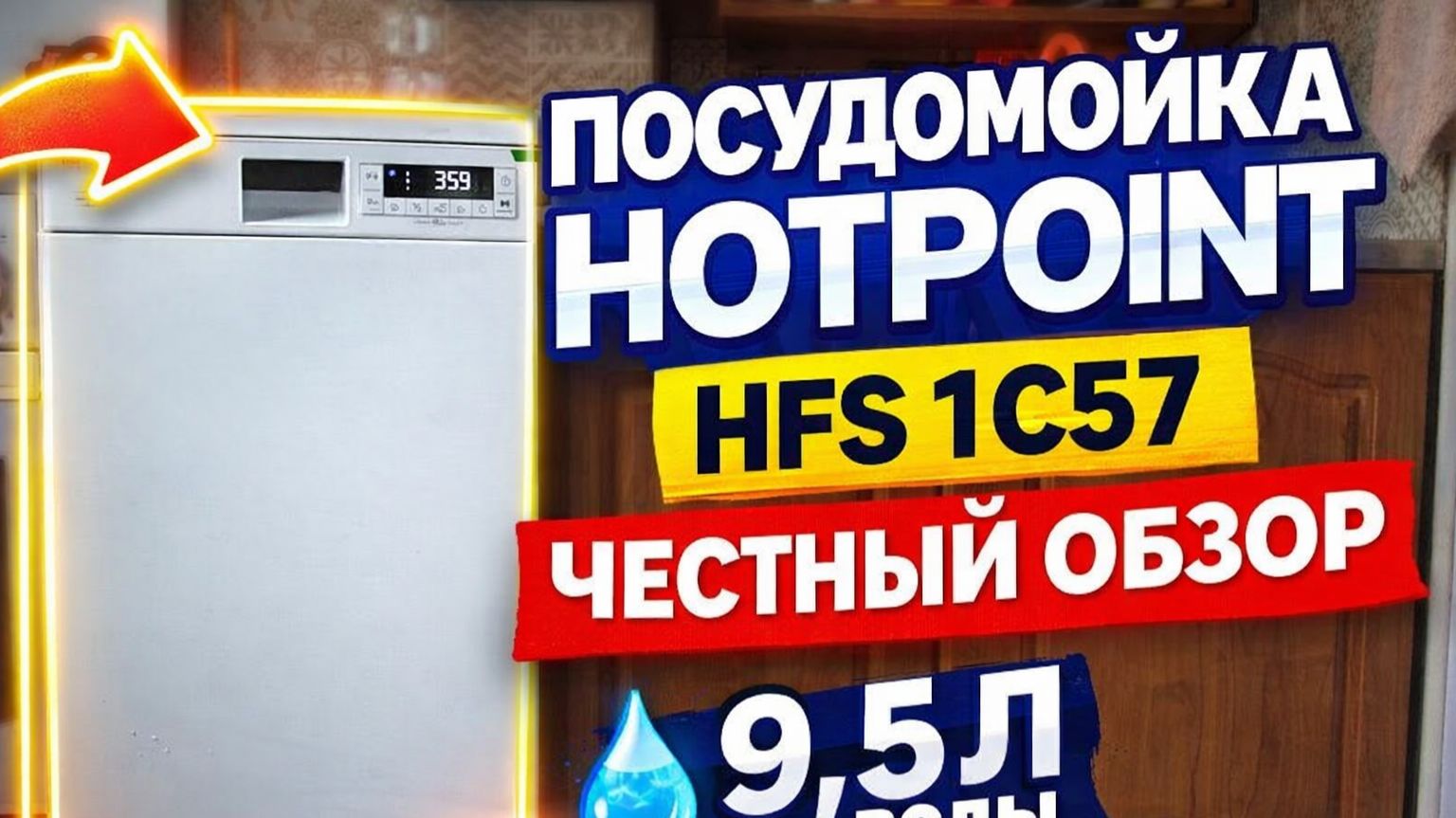 Посудомоечная машина Hotpoint HFS 1C57-обзор