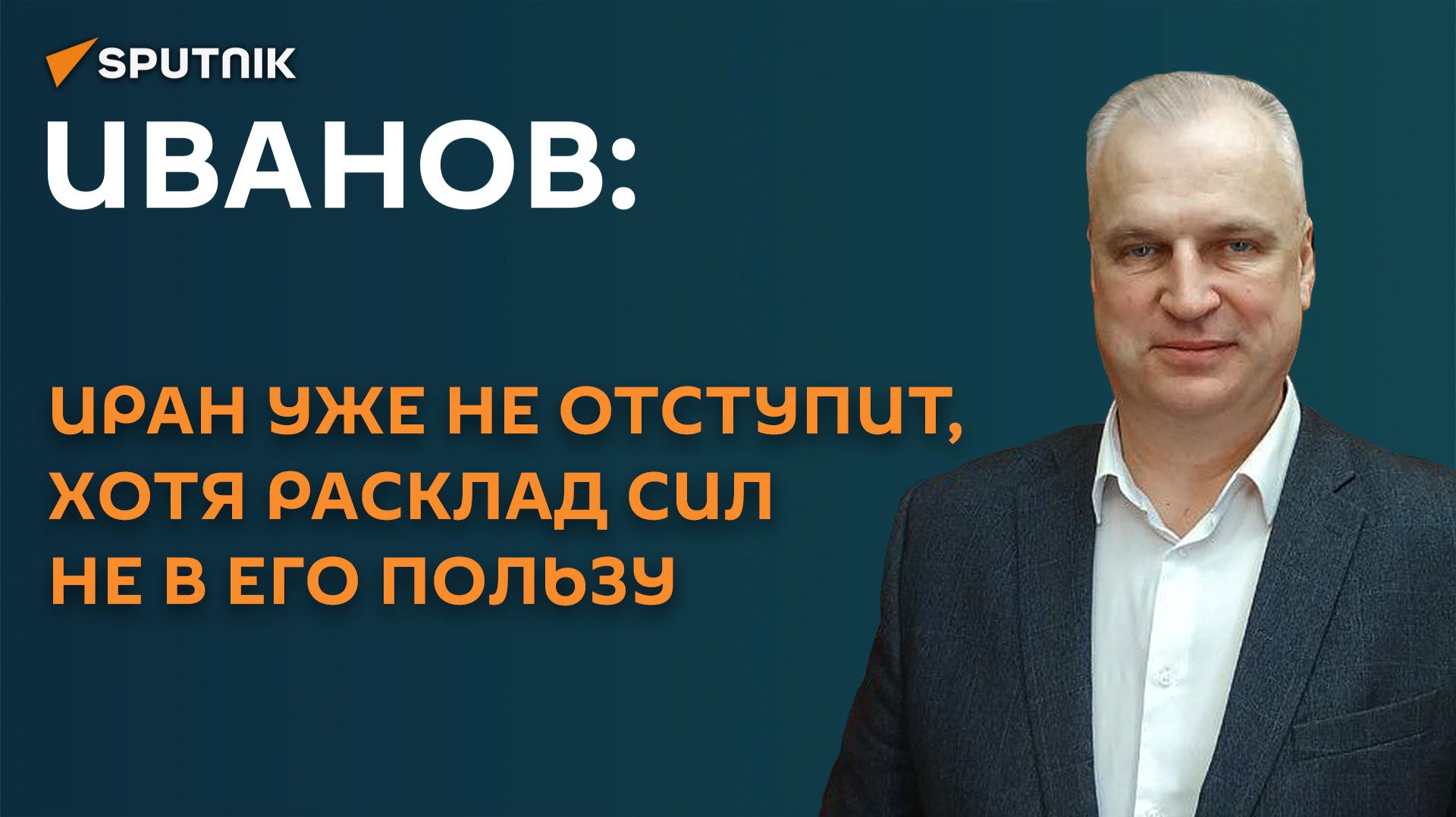 Иванов: Иран уже не отступит, хотя расклад сил не в его пользу