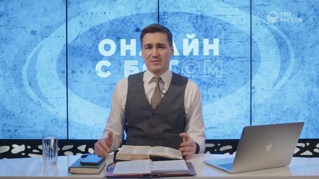 04. Что я получаю в общении с Богом. /Онлайн с Богом/ Бойков Антон