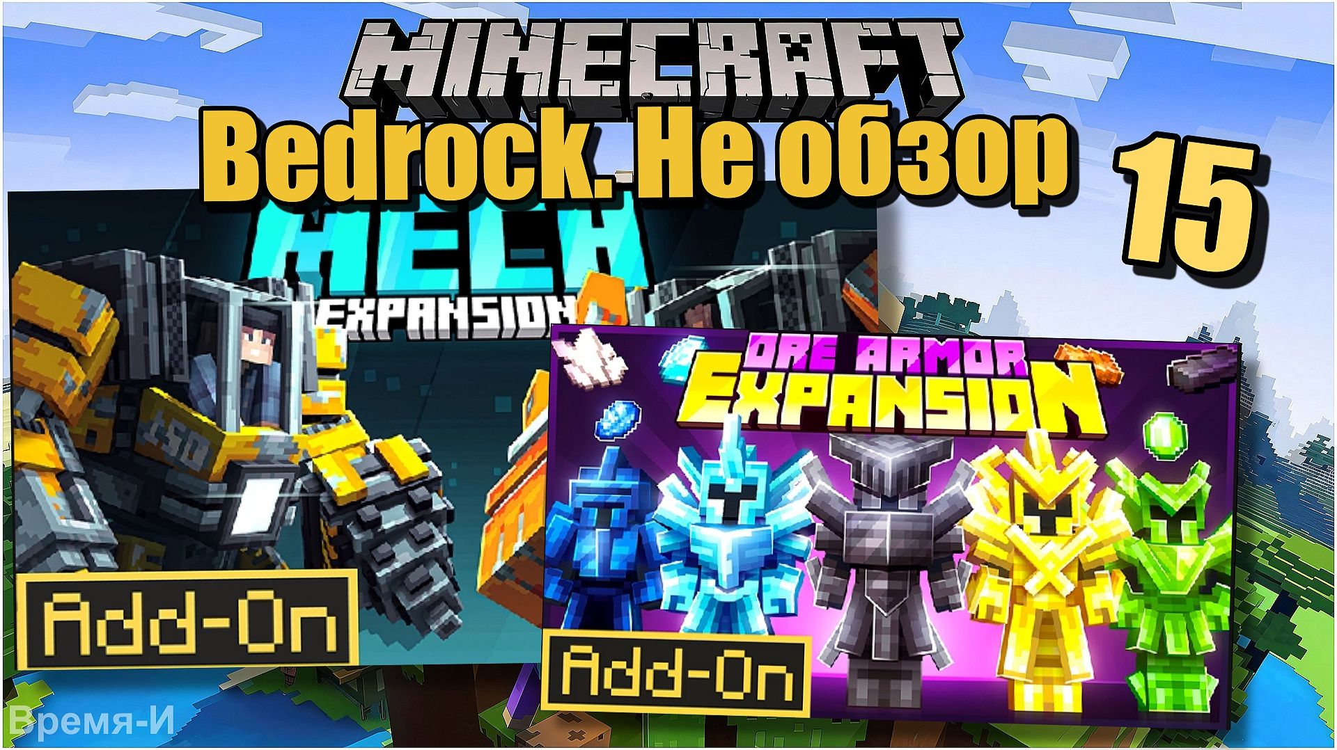Майнкрафт/Minecraft Bedrock Edition #15 Расширение Мехов. Дополнение "Рудная броня".