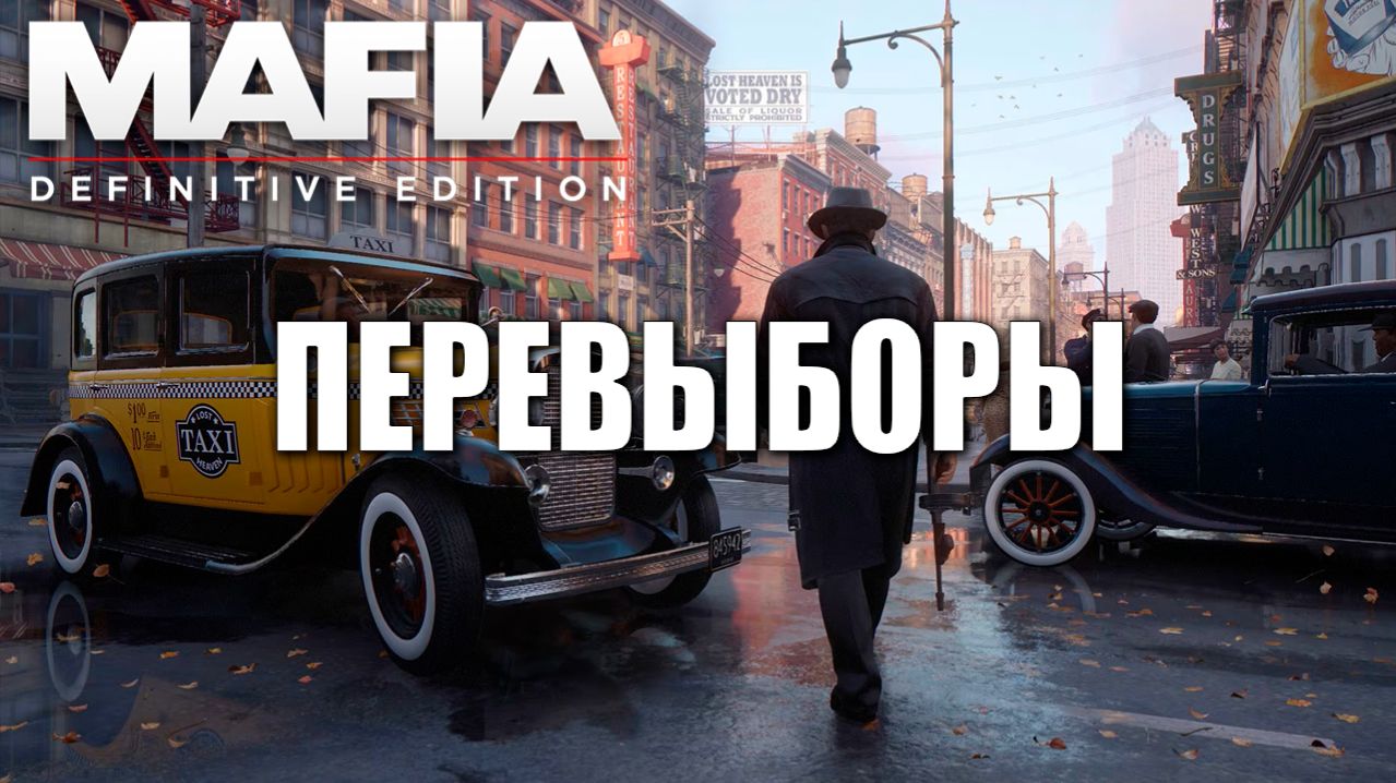 ПЕРЕВЫБОРЫ | Mafia: Definitive Edition / Мафия | #8