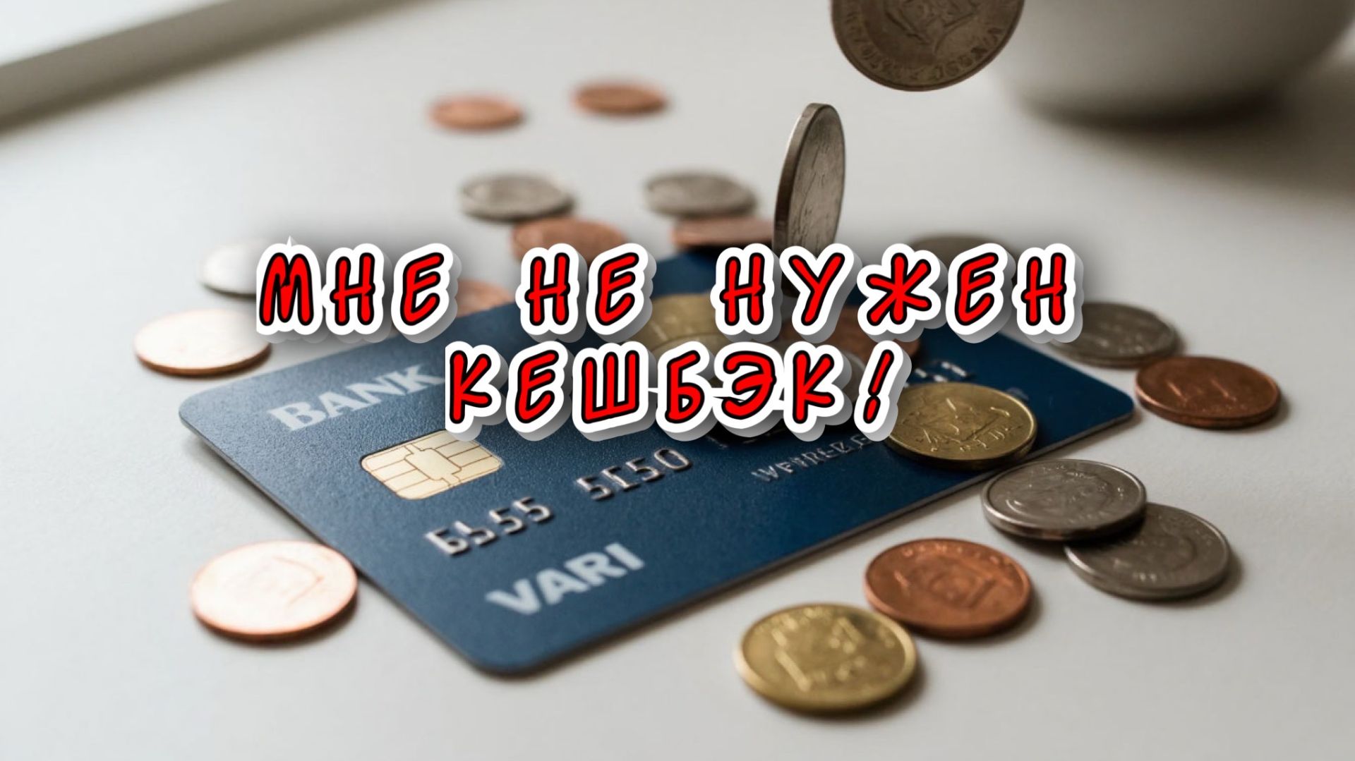 Мне не нужен кешбек / Статья в видео / Архив от 05.06.2024