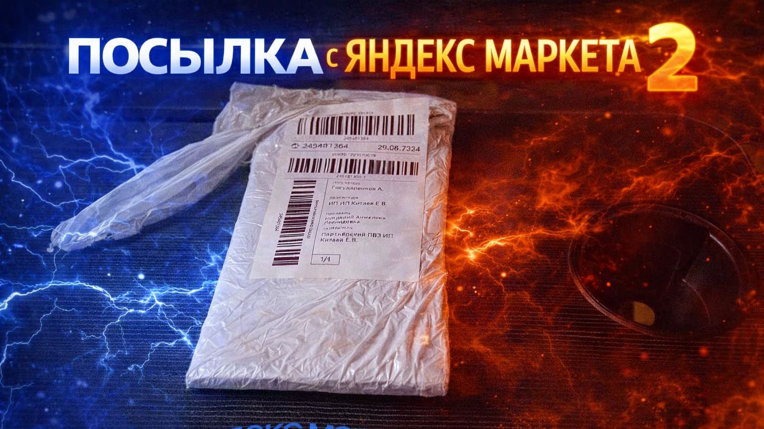посылка с яндекс маркета 2