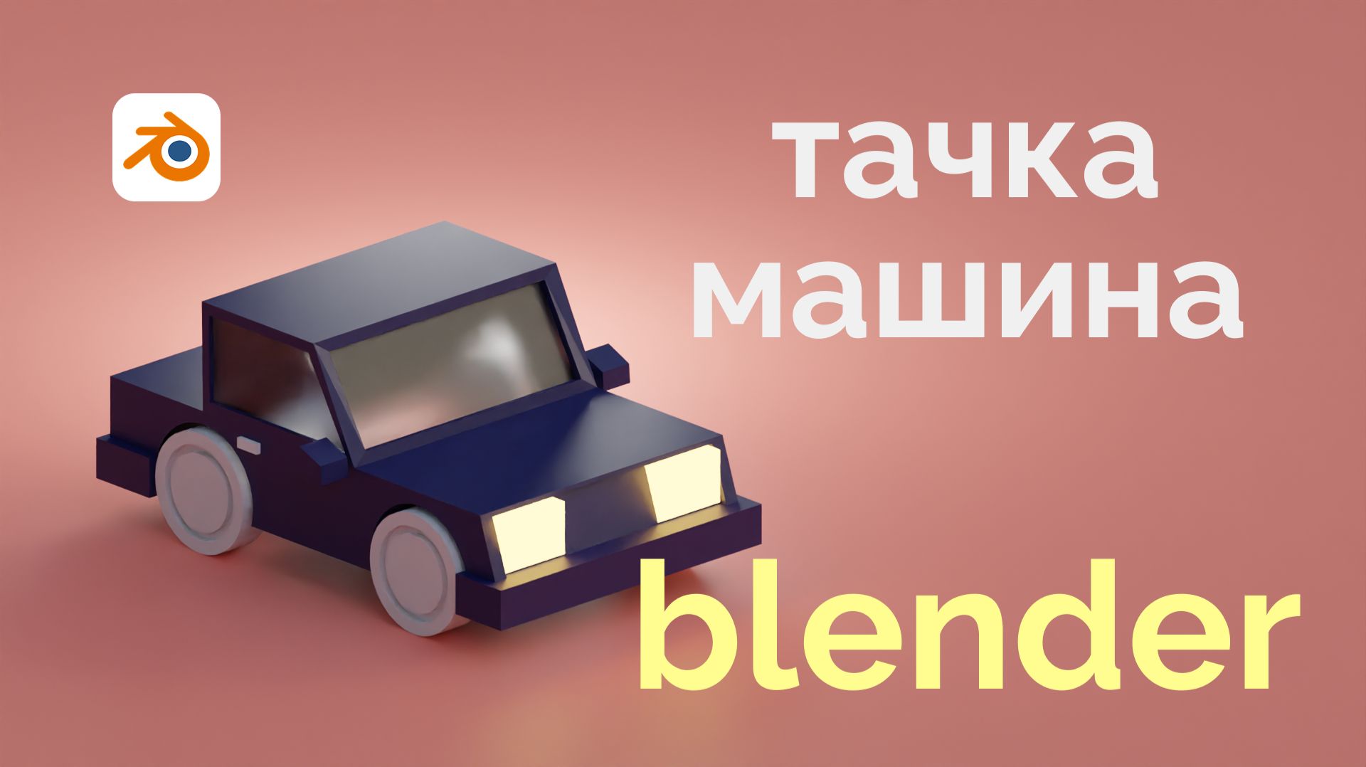 Как сделать машину в блендере 3D