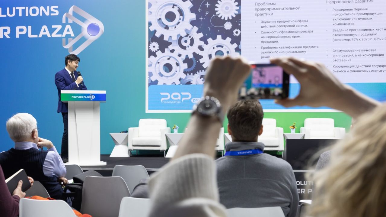 ДЕЛОВАЯ ПРОГРАММА RUPLASTICA'26 | Приоритет для производителей полимерной продукции при госзакупках
