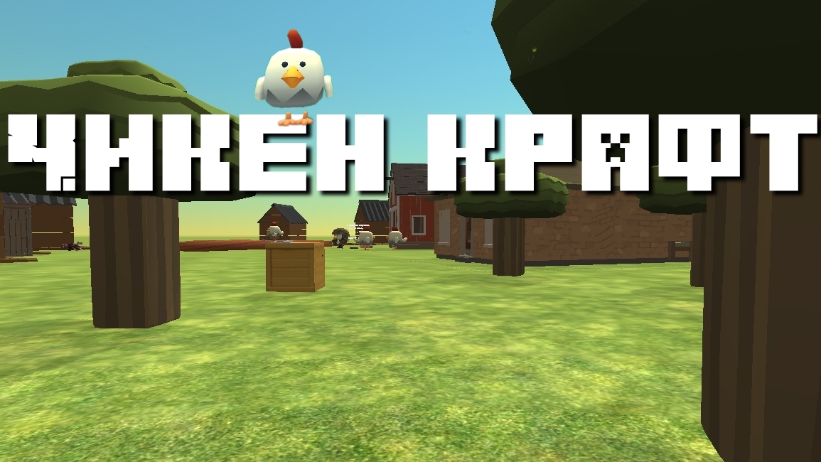 😱Я ПЕРЕНЁС МАЙНКРАФТ В ЧИКЕН ГАН!!! #chickengun #Minecraft #перенос #чикенган #майнкрафт