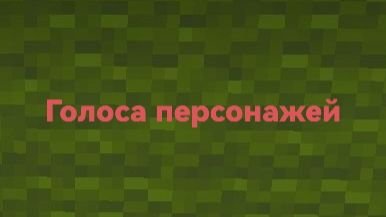 Звуки голосов для персонажей