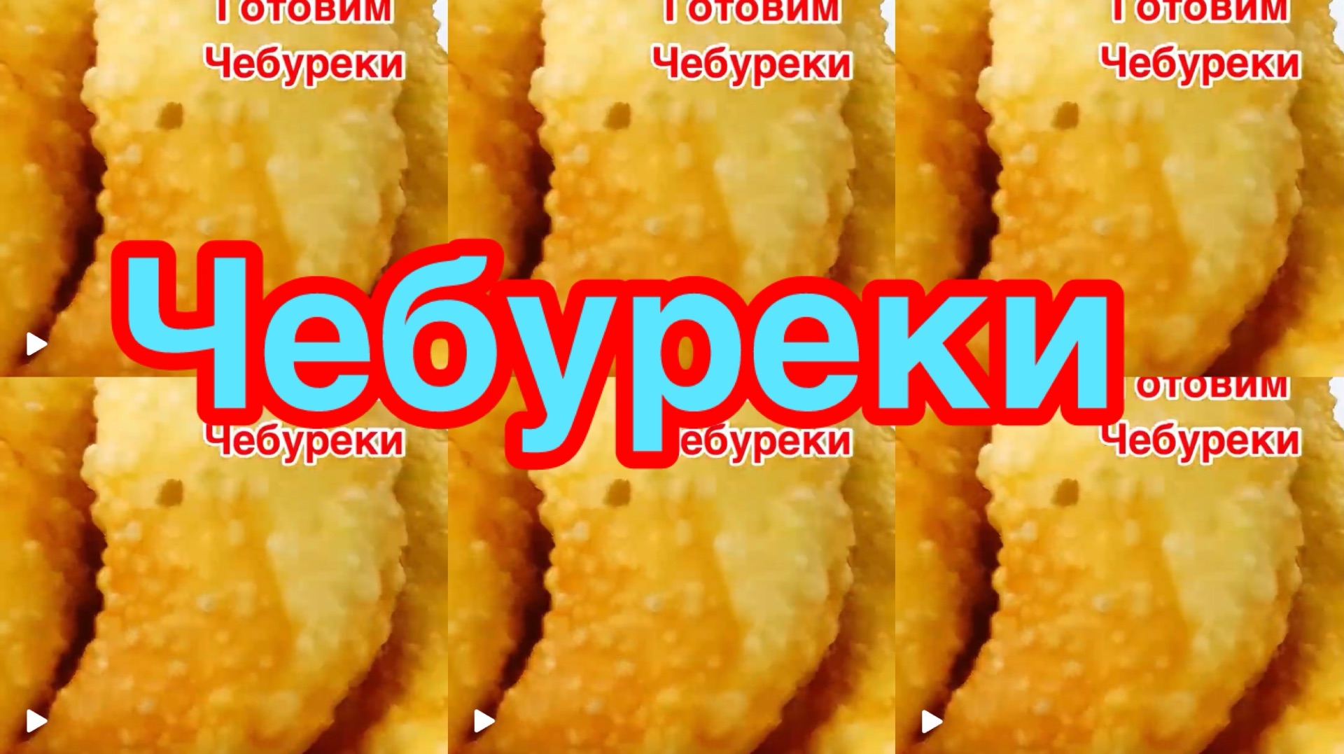 ЧЕБУРЕКИ ХРУСТЯЩИЕ ❗️👍