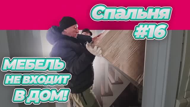 ПРИВЕЗЛИ МЕБЕЛЬ! ВПИХНУТЬ НЕ ВПИХИВАЕМОЕ | СПАЛЬНЯ #16