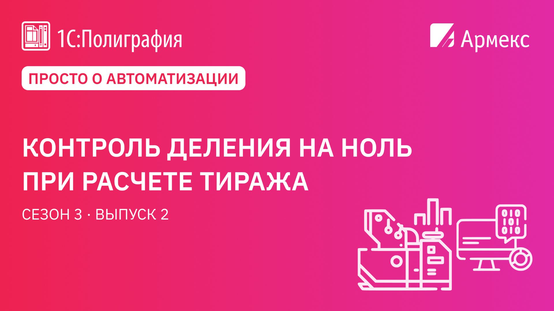 Просто о автоматизации. Контроль деления на ноль при расчете тиража
