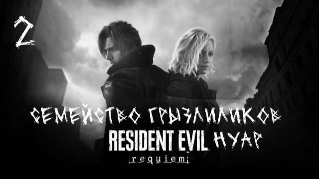 Resident Evil Requiem Нуар ч.2 Прохождение от 1-го лица