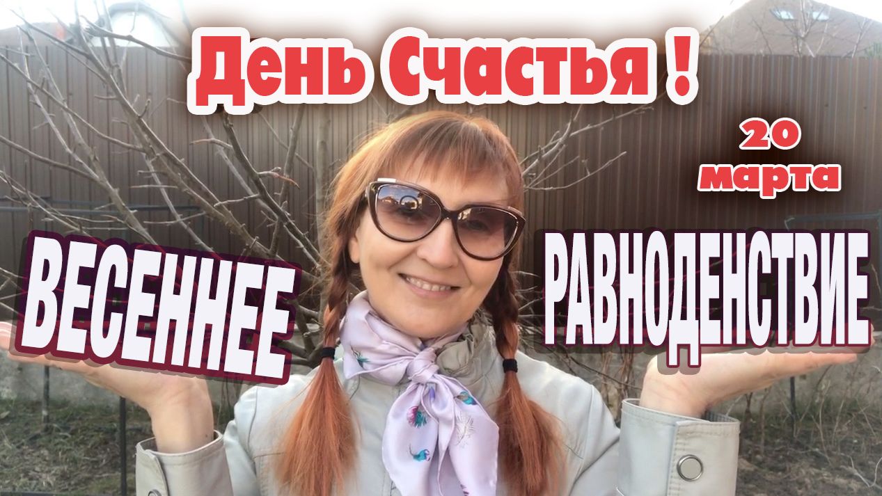 20 марта День счастья Весеннее равноденствие