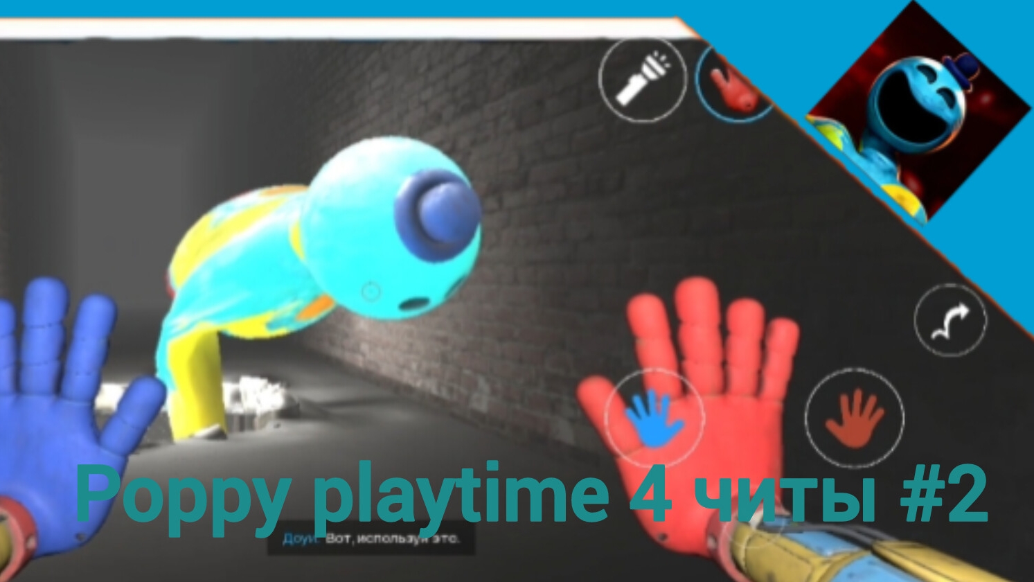 poppy playtime 4 с читами #2