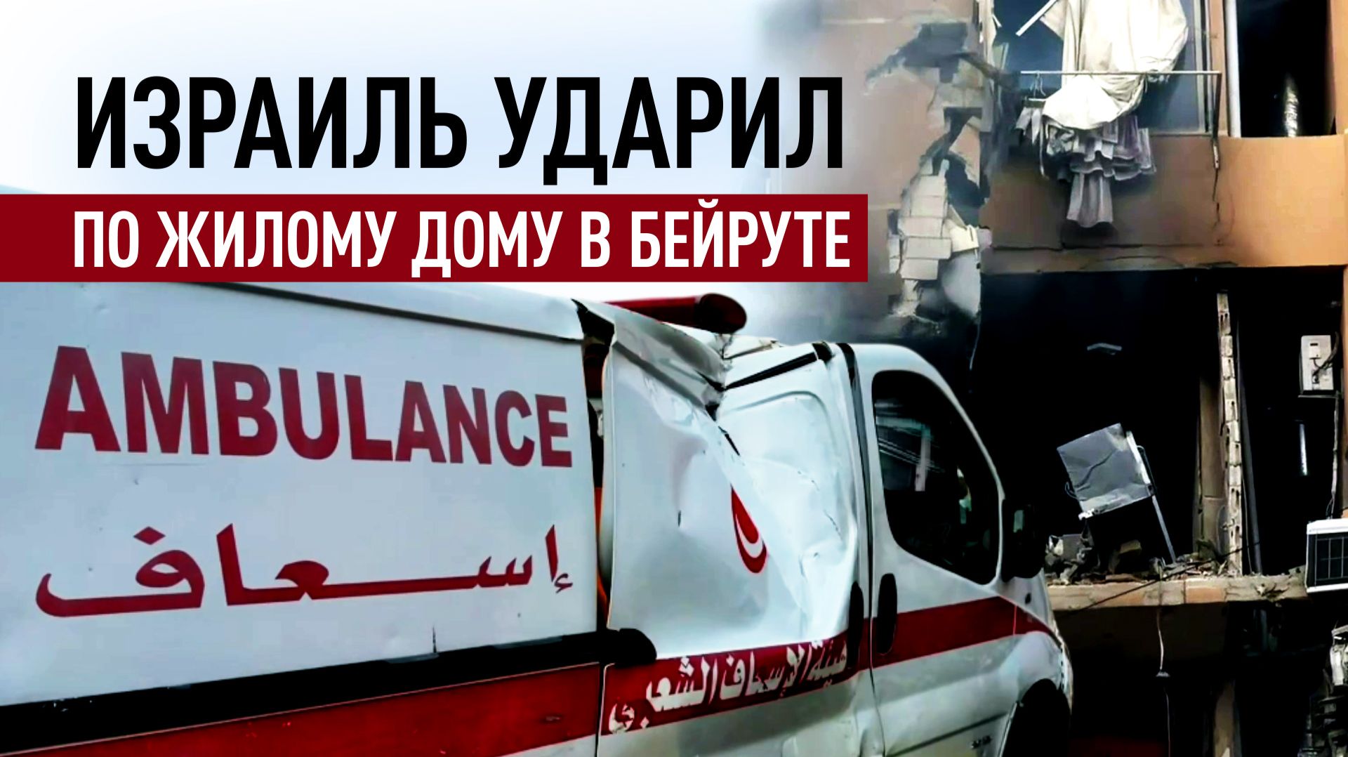 Разрушенная квартира и пожар: последствия очередного удара Израиля по Бейруту