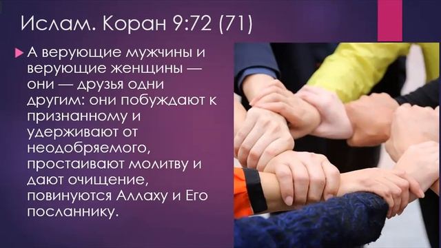 Привычка пятая. Общение с верующими