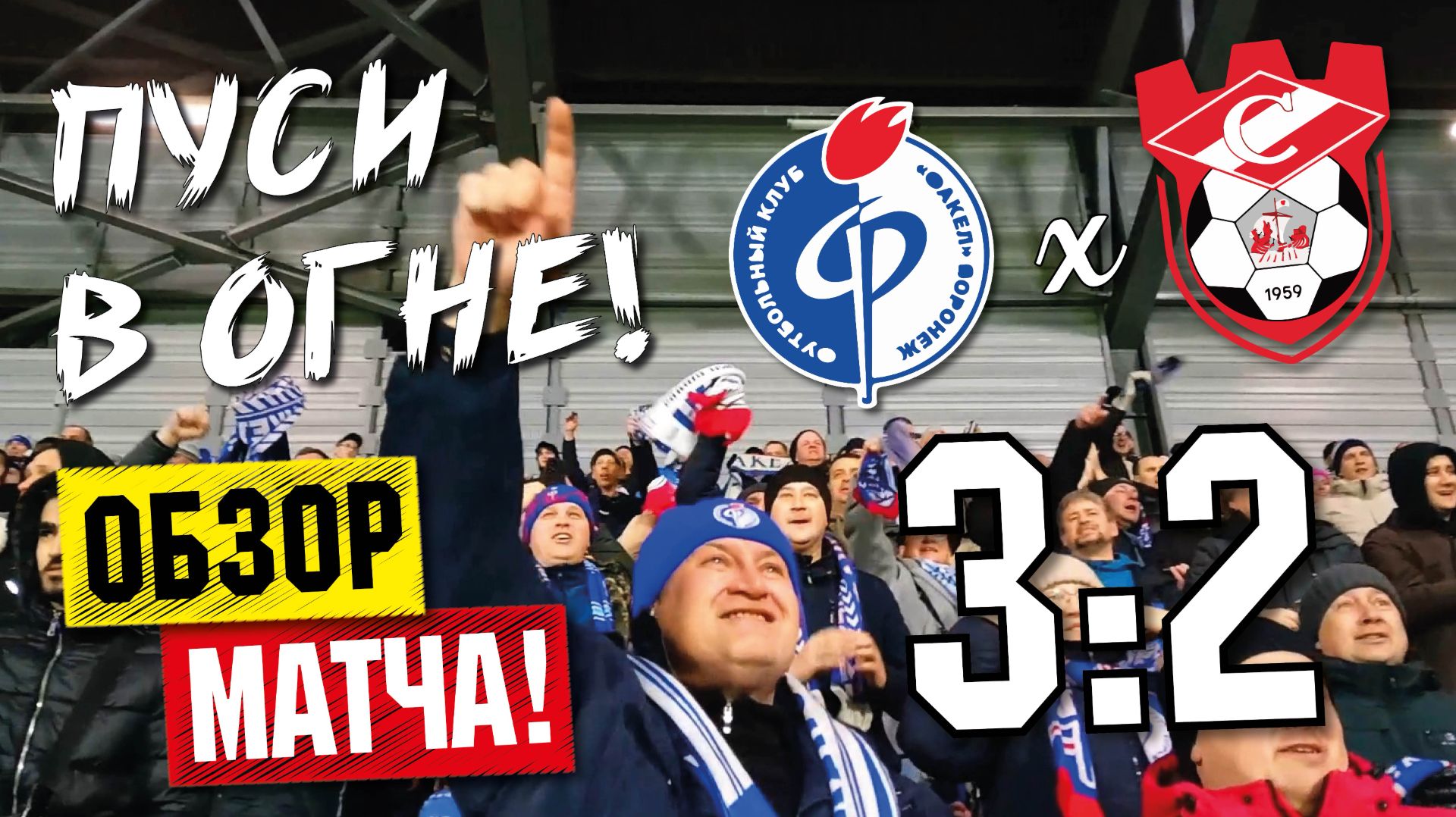 Обыграли крепкого соперника | Факел - Спартак Кострома | Обзор матча