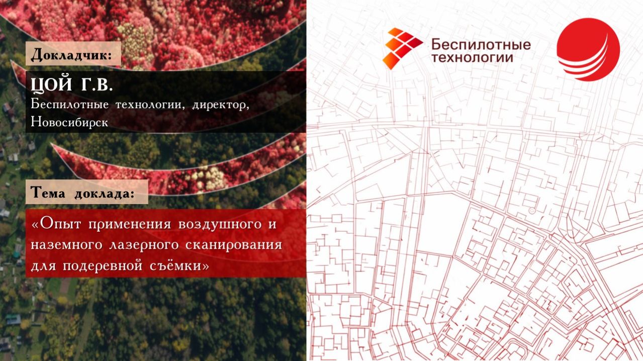 Цой Г.В. — «Опыт применения воздушного и наземного лазерного сканирования для подеревной съёмки»