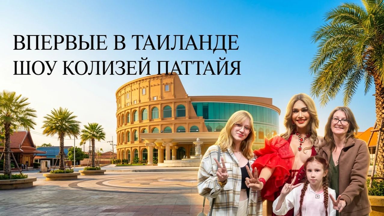 Таиланд удивляет! Шоу ladyboys в Паттайе и где поесть русскую еду