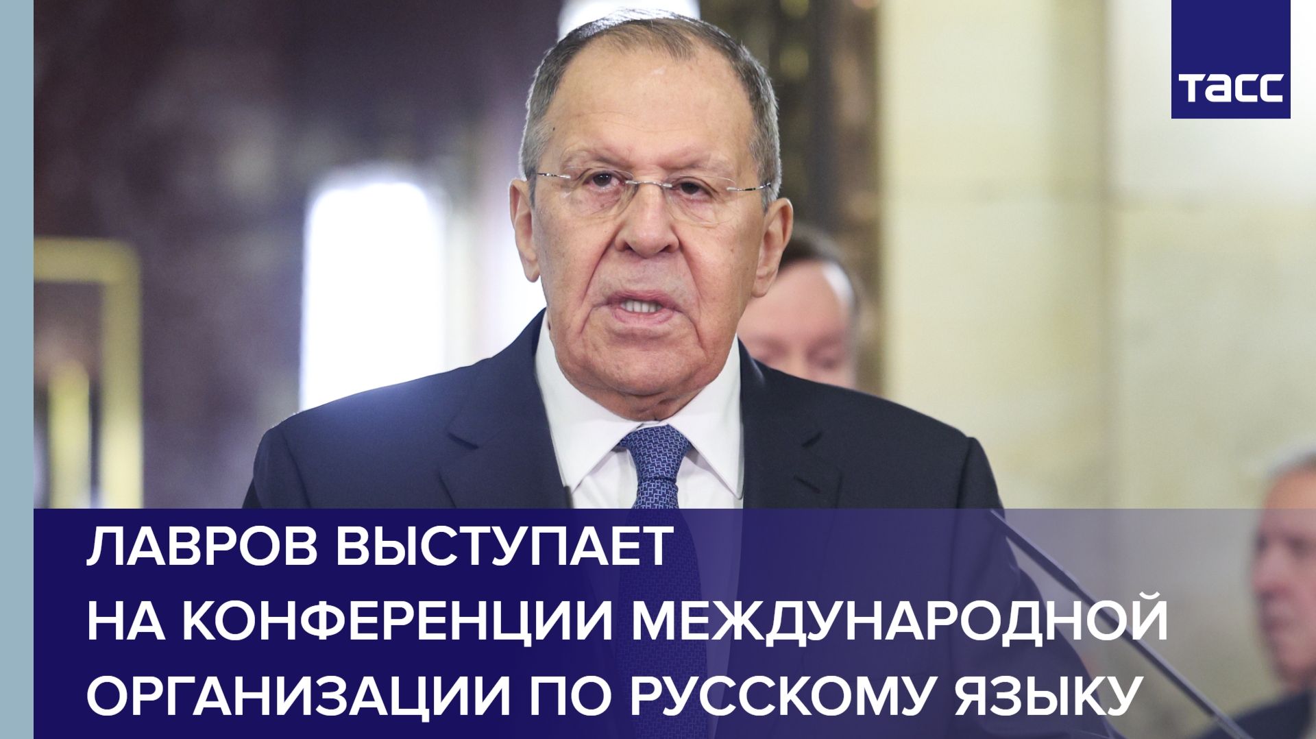 Лавров выступает на конференции Международной организации по русскому языку