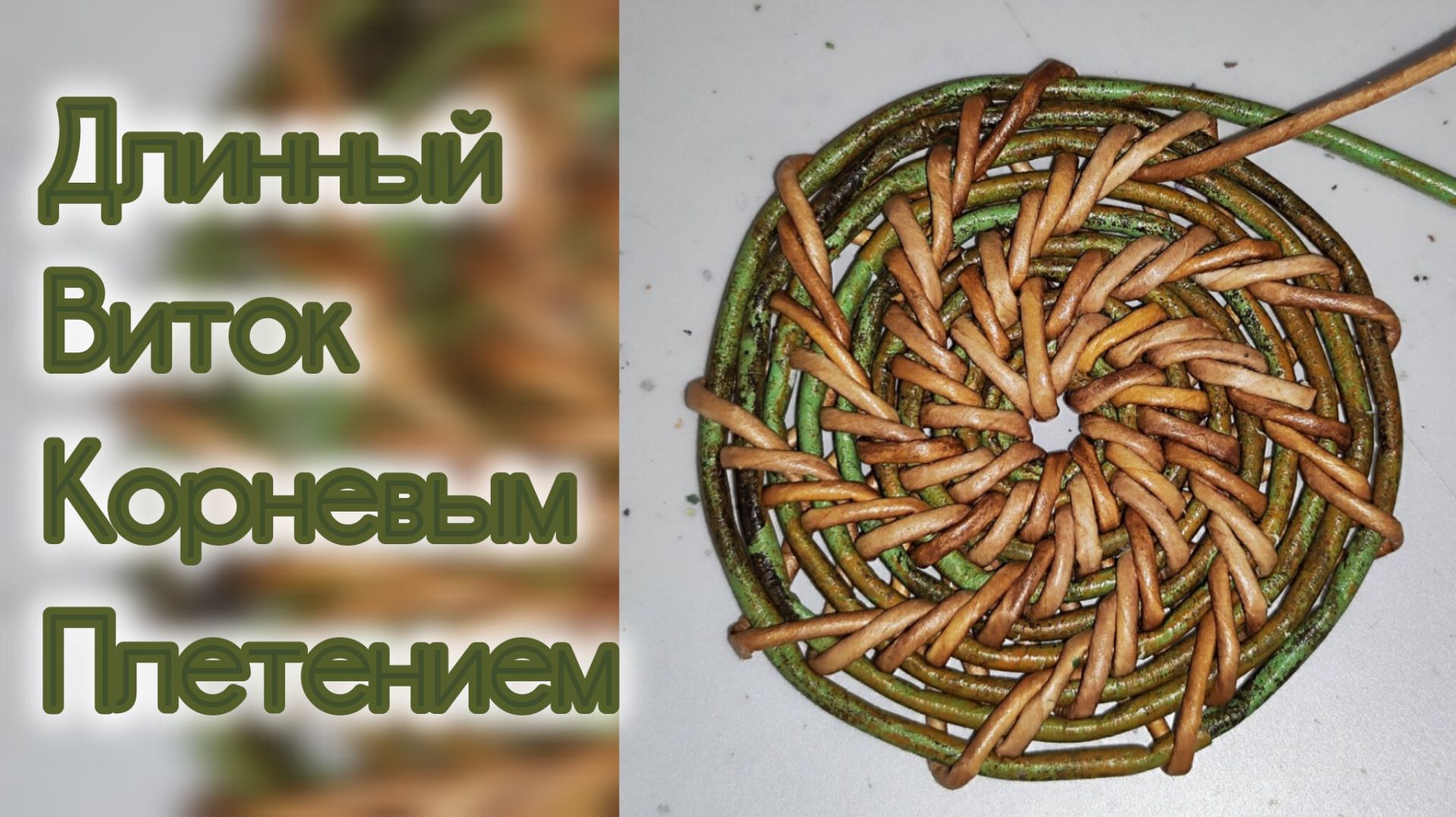 МК. Длинный виток в корневым плетением из бумажной лозы. #475