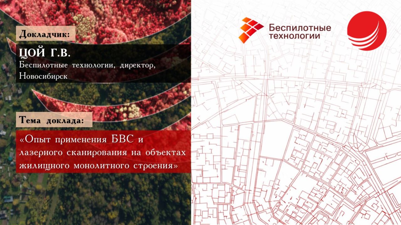 Цой Г.В.  — «Опыт применения БВС и НЛС на объектах жилищного монолитного строения»