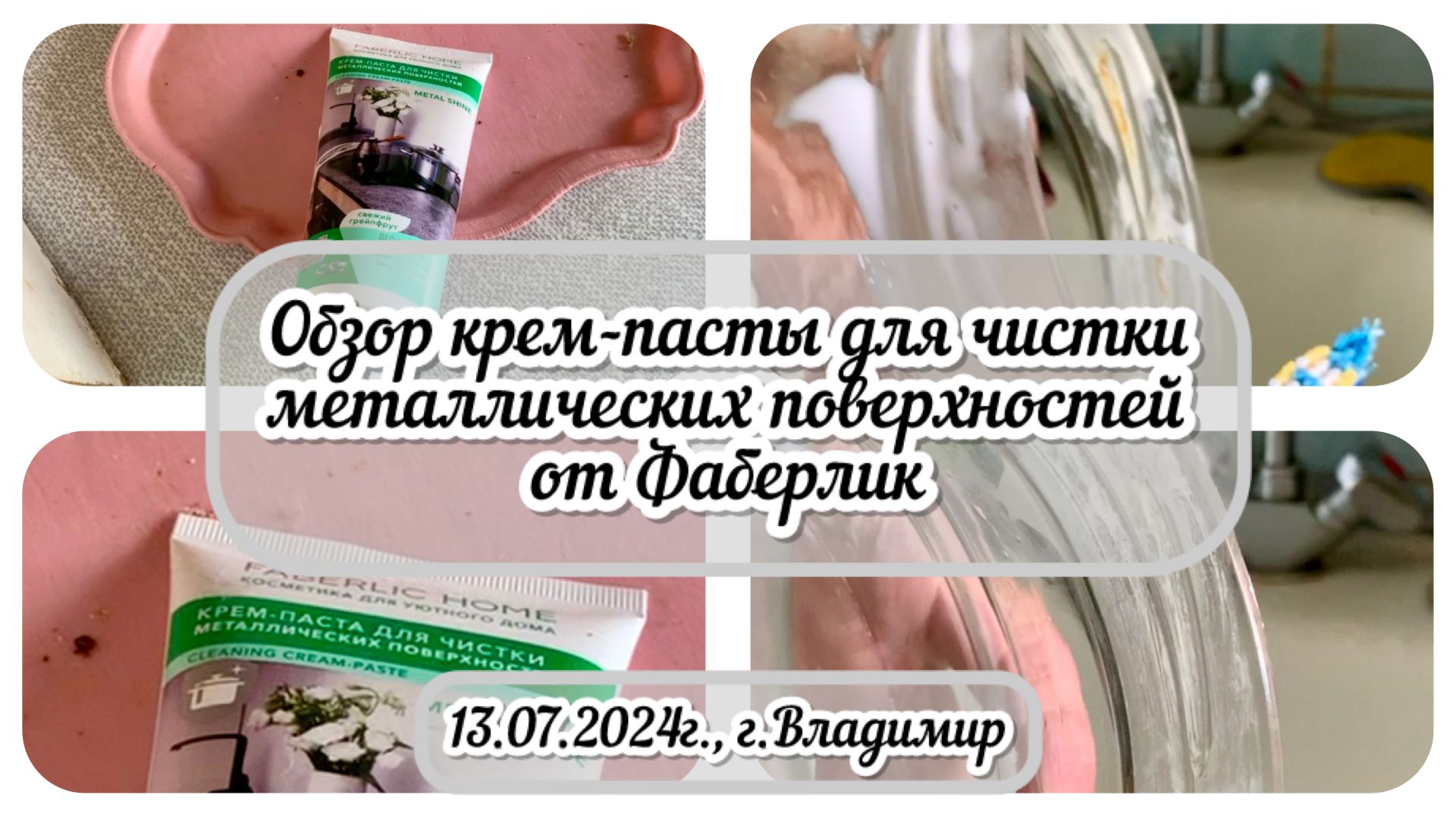 Обзор крем-пасты от ржавчины от Фаберлик / Архив от 13.07.2024