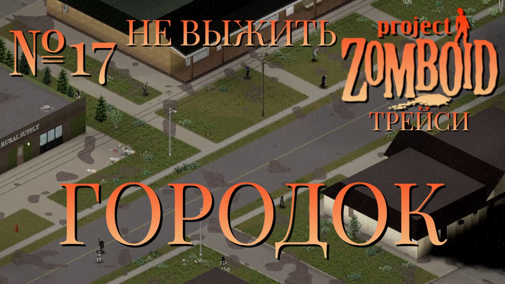 НЕ ВЫЖИТЬ/ЧАСТЬ №17/B42/ГОРОДОК/ТРЕЙСИ/Project Zomboid
