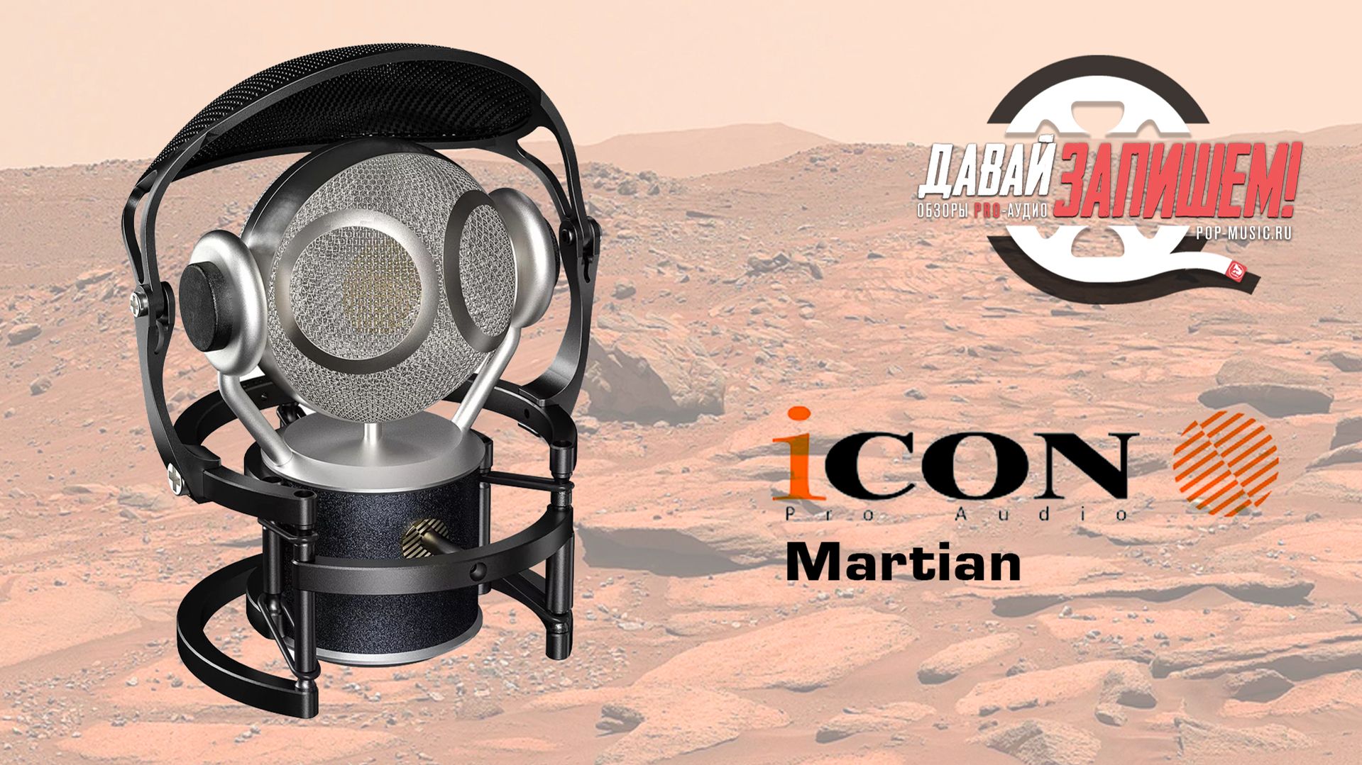 Микрофон Icon Martian