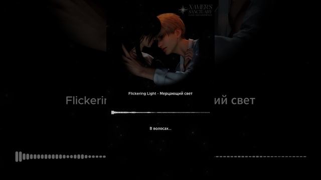 Flickering Light — русские субтитры | Xavier | Love and Deepspace | Secret Times ASMR | кит. озвучка