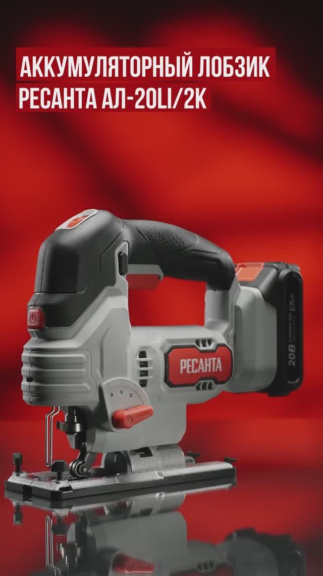 Новинка – аккумуляторный лобзик АЛ-20Li/2К Ресанта