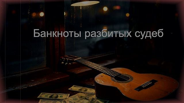 ДУШЕВНЫЕ ПЕСНИ|Банкноты разбитых судеб|ШАНСОН ДЛЯ ДУШИ