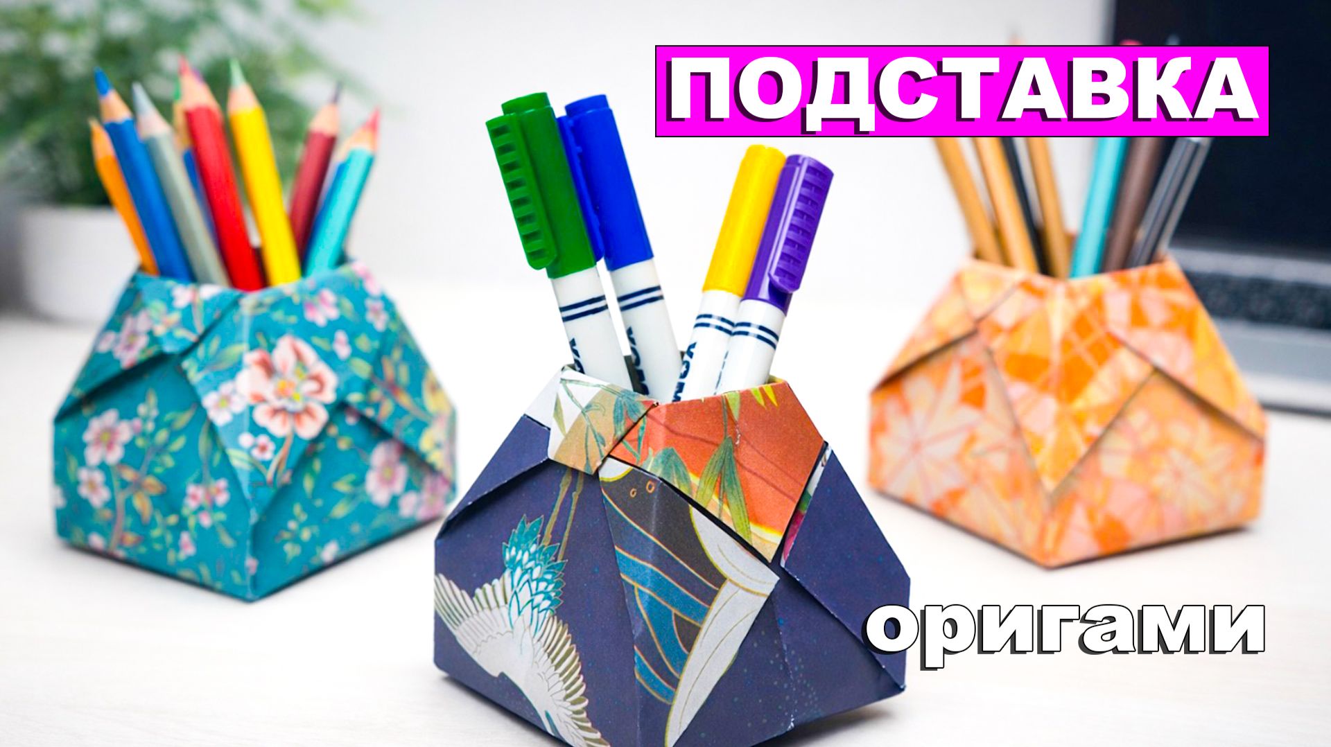 Как сделать оригами подставку для карандашей из бумаги без клея. Практичный настольный органайзер