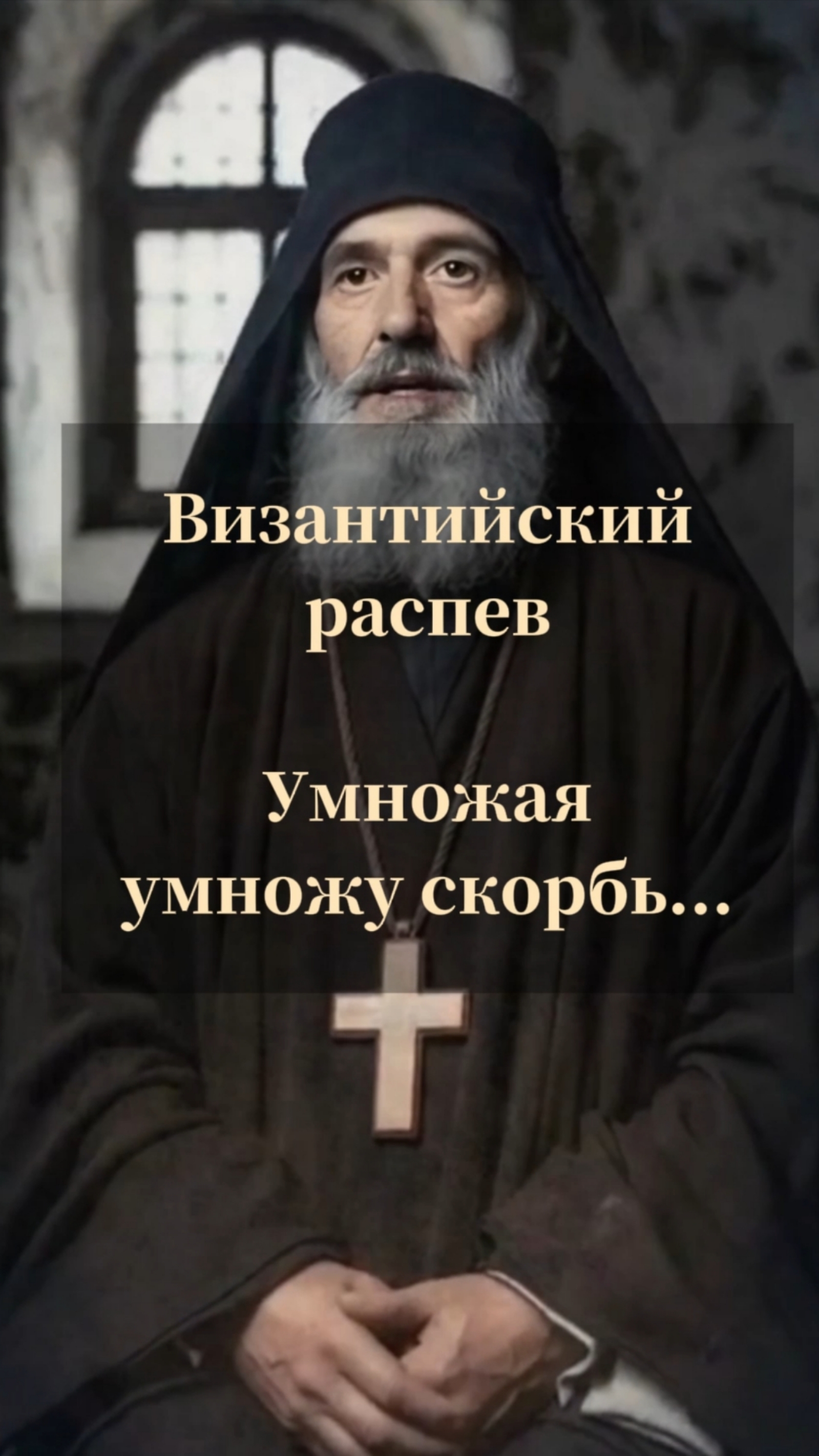 И к мужу твоему влечение твое. Византийский распев. Книга Бытия.