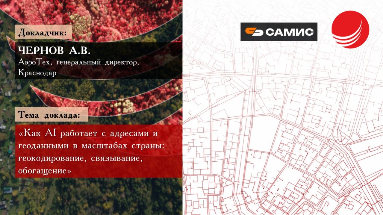 Чернов А.В. — «Как AI работает с адресами и геоданными в масштабах страны»