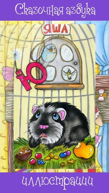Сказочная Азбука