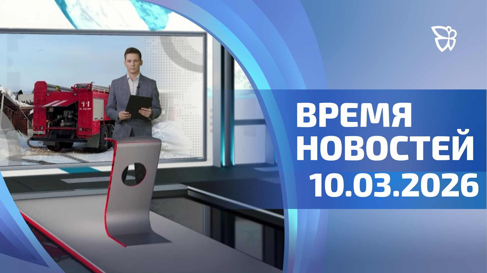 Время новостей. События 10.03.2026