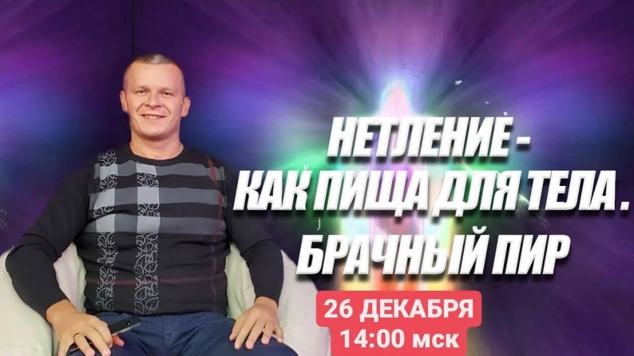 НЕТЛЕНИЕ - КАК ПИЩА ДЛЯ ТЕЛА. БРАЧНЫЙ ПИР. Андрей Яковишин