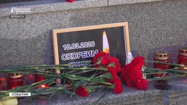 В Брянске почтили память погибших при теракте 10 марта
